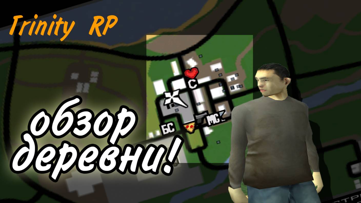 Обзор деревни и общественный душ! | Trinity RP