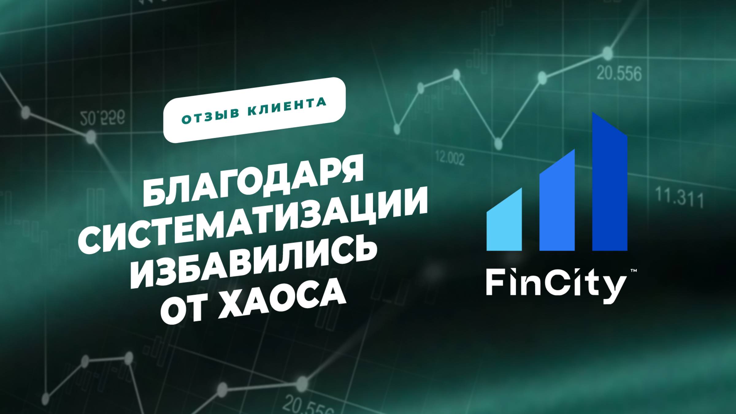 Благодаря систематизации избавились от хаоса