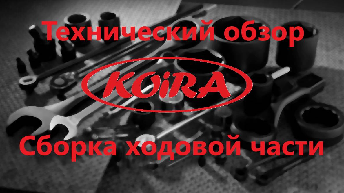 Сборка ходовой части