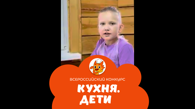 Простакишина Софья | Кухня.Дети | Забайкальский край город чита
