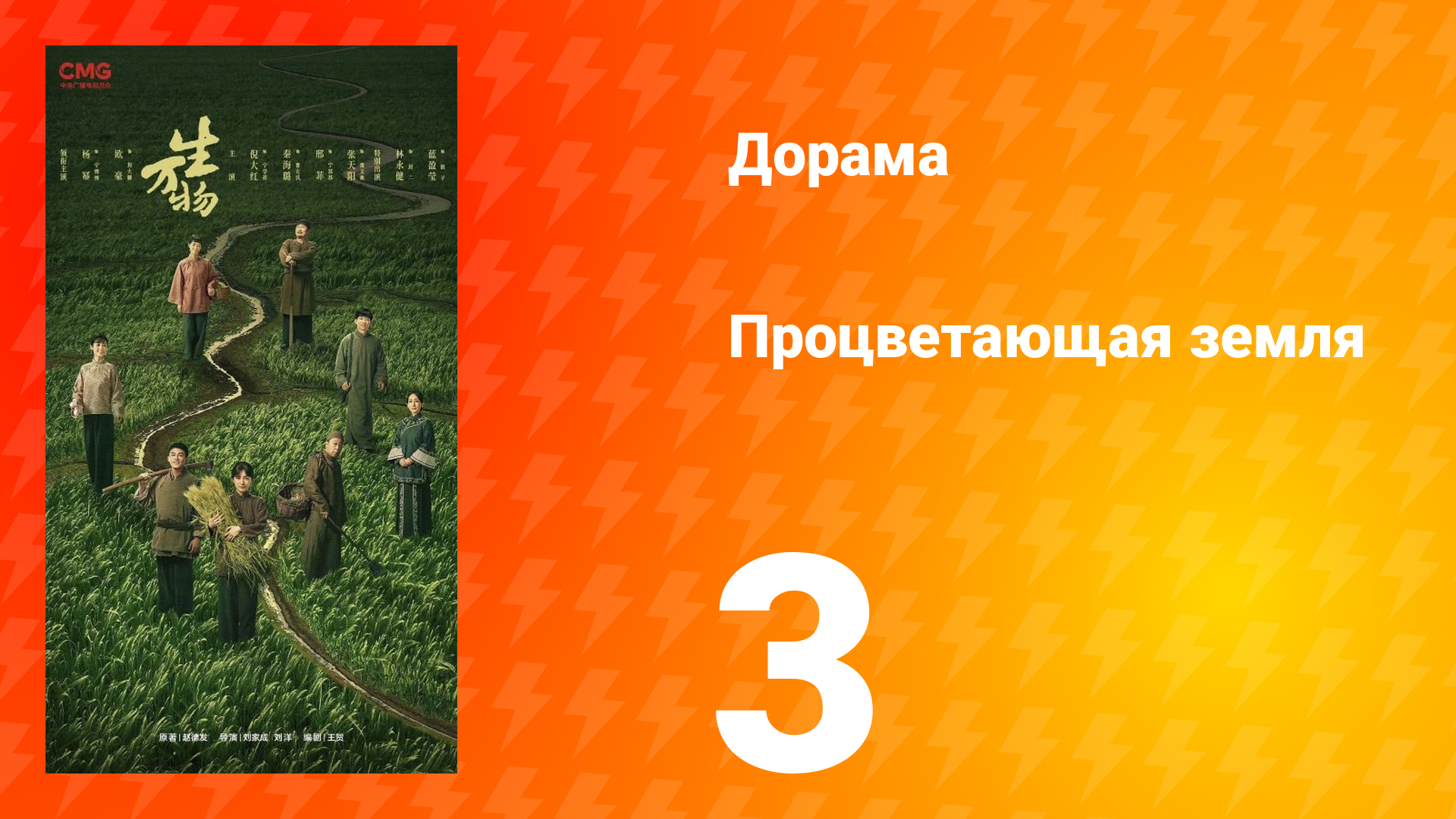 Процветающая земля 3 серия
