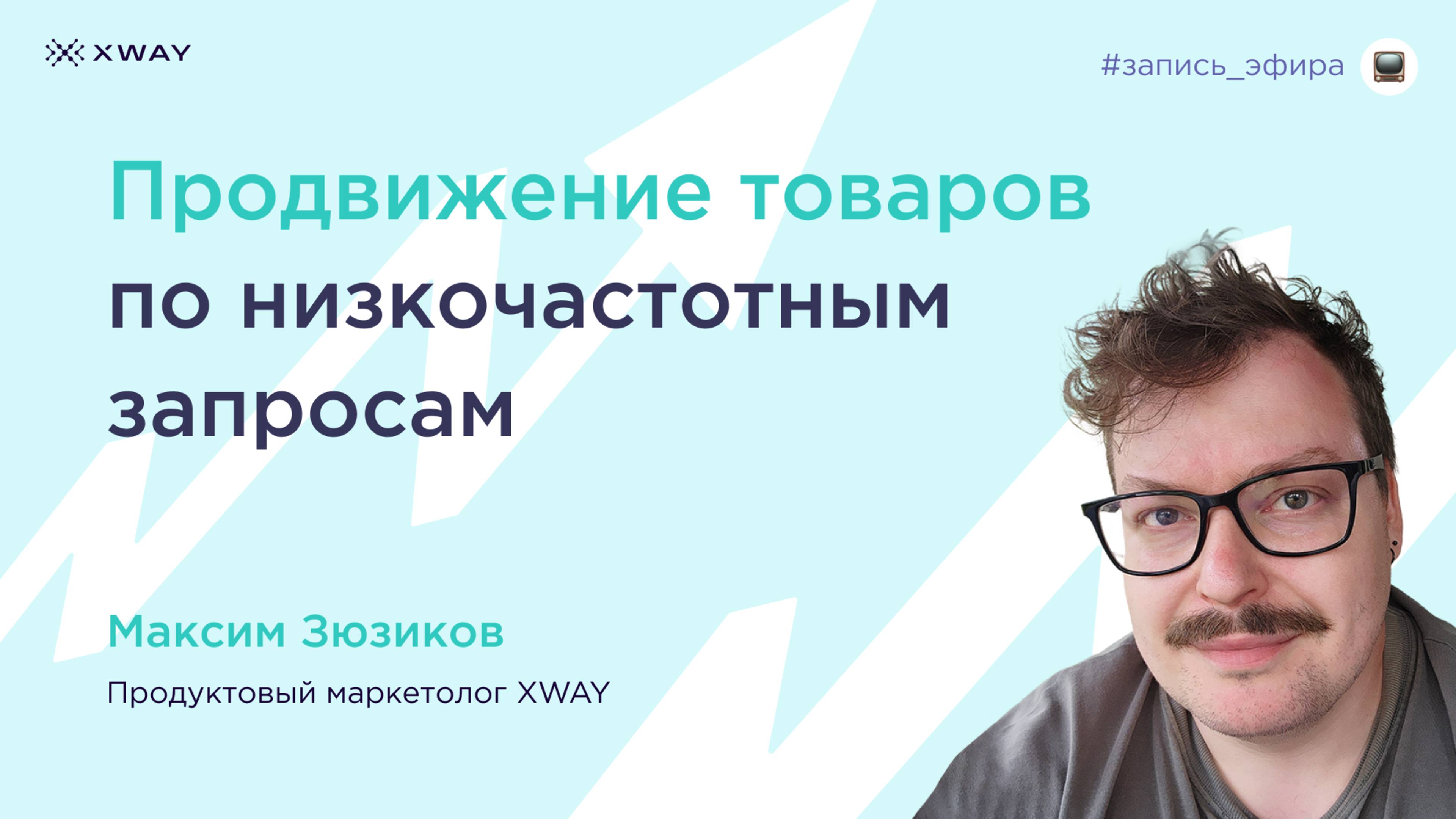 Как продвигать товары по низкочастотным кластерам