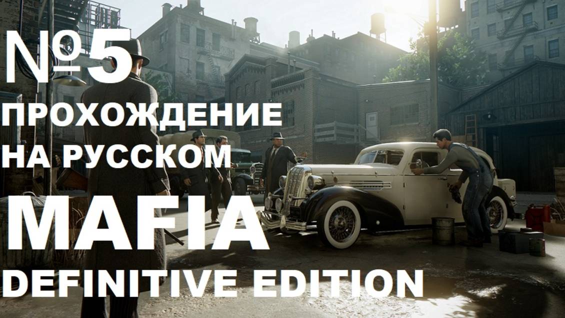 №5  Mafia:Definitive Edition ПРОХОЖДЕНИЕ!!! ЖЕЕЕСТЬ!!!