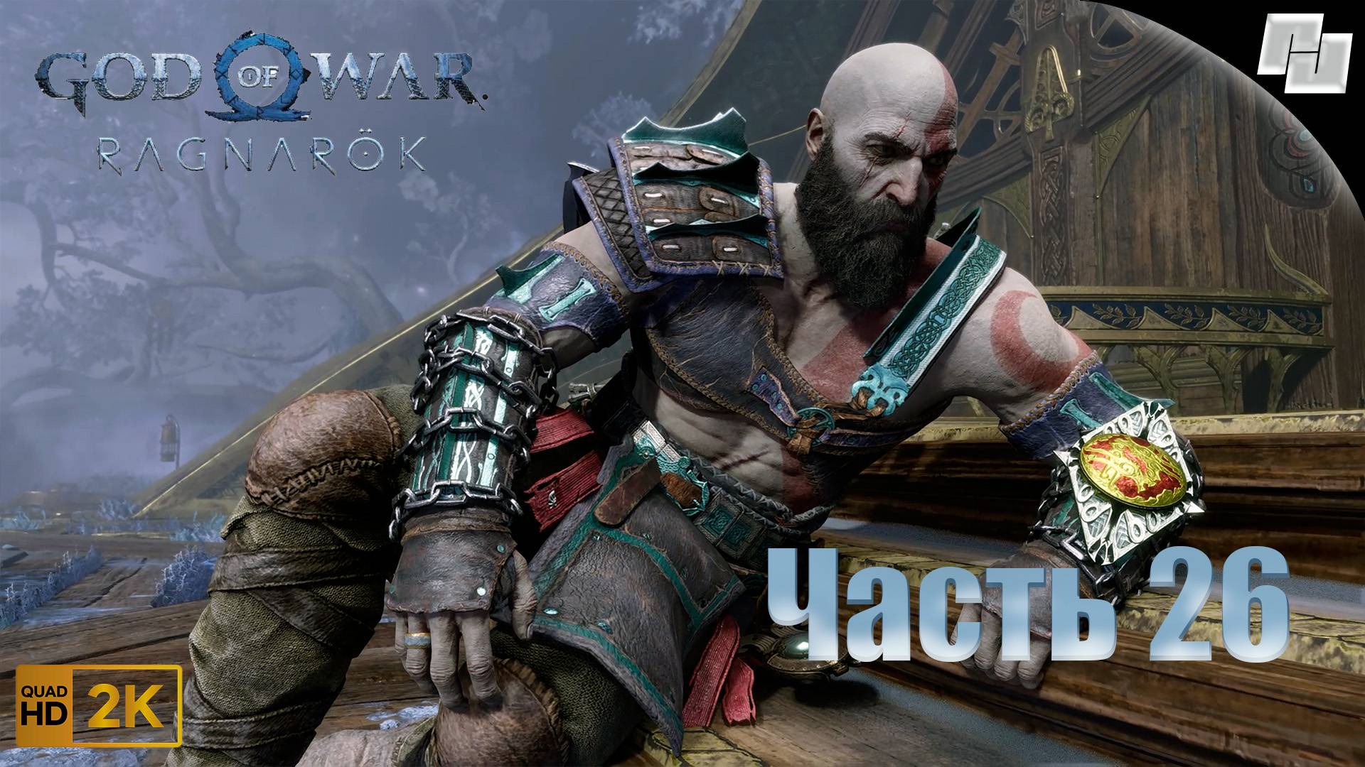 God of War: Ragnarok // Прохождение // Часть 26 (Русская озвучка)