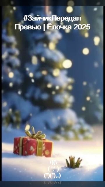 Зайчик передал - Превью | Ёлочка 2025