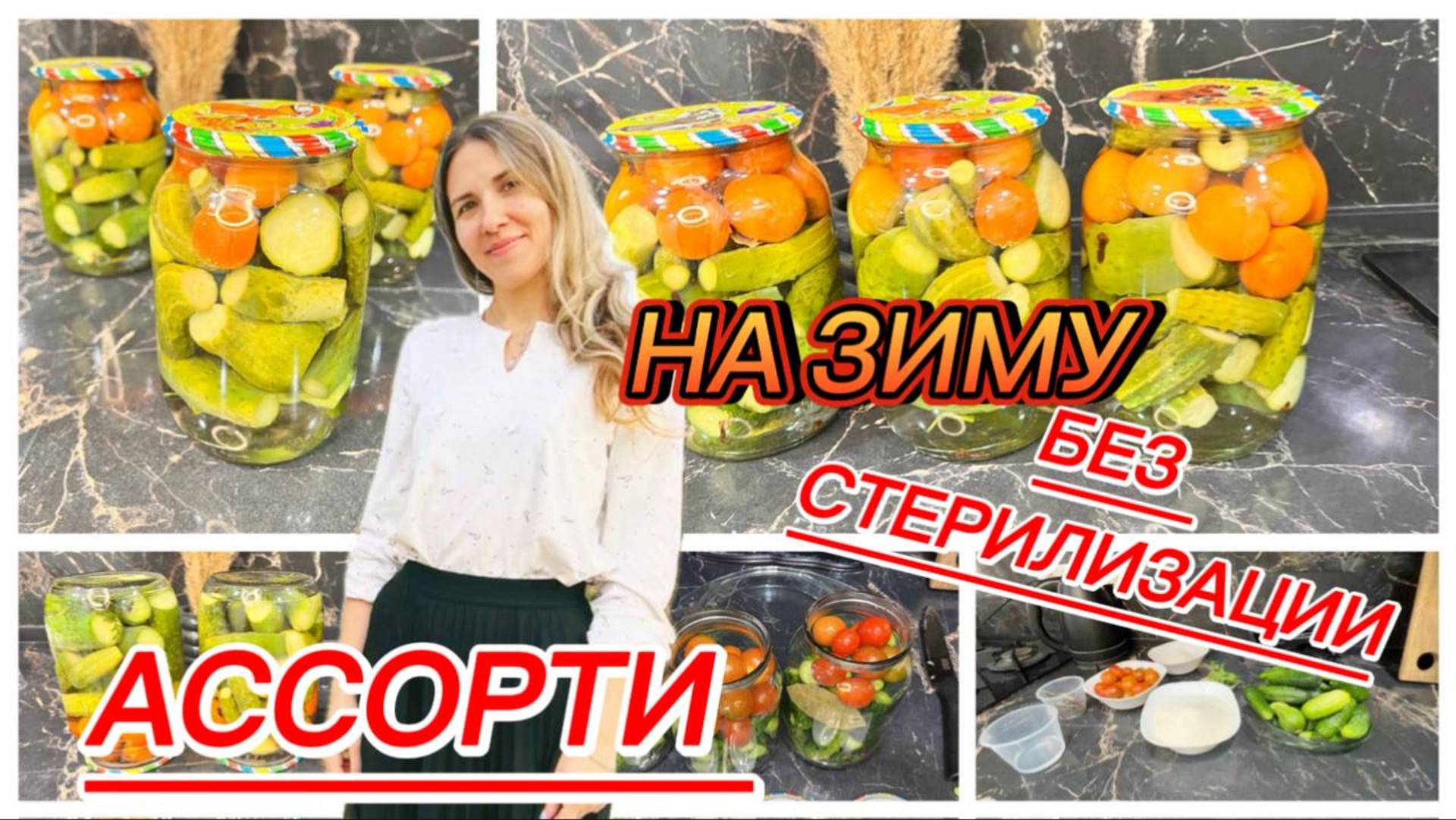 Ассорти на зиму, вкусные огурцы и помидоры в одной банке
