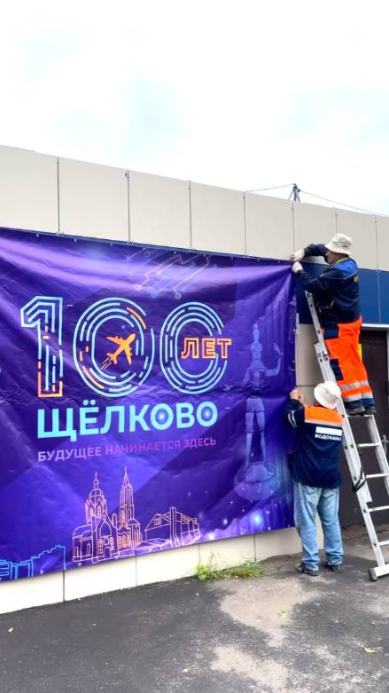 23 августа Щелково отметит 1️⃣0️⃣0️⃣-летие!!!
