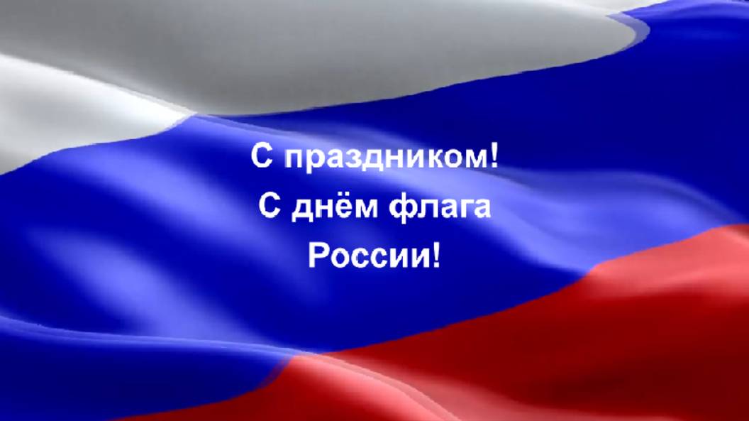 День флага РФ-2025 в "Росинке"