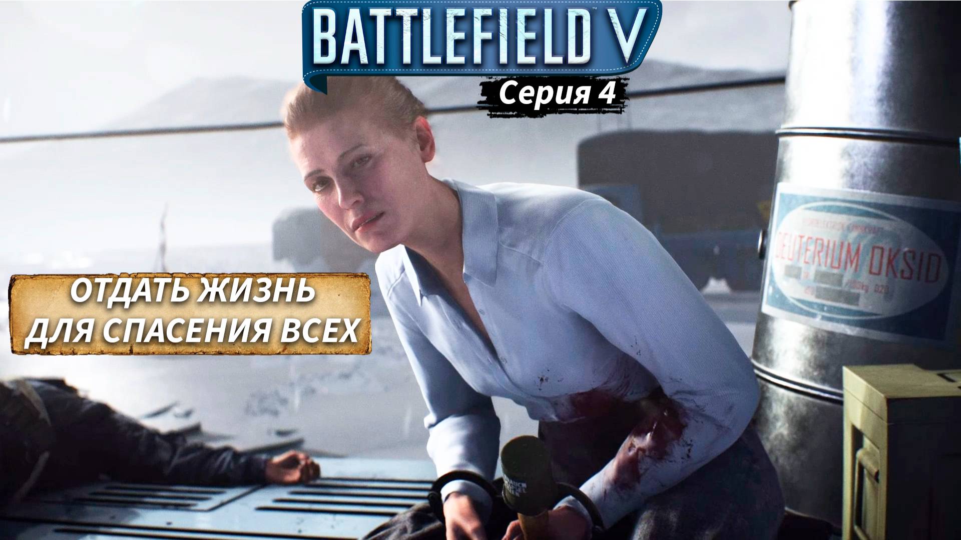 Последний груз - Battlefield V / Батлфилд - Прохождение игры #4