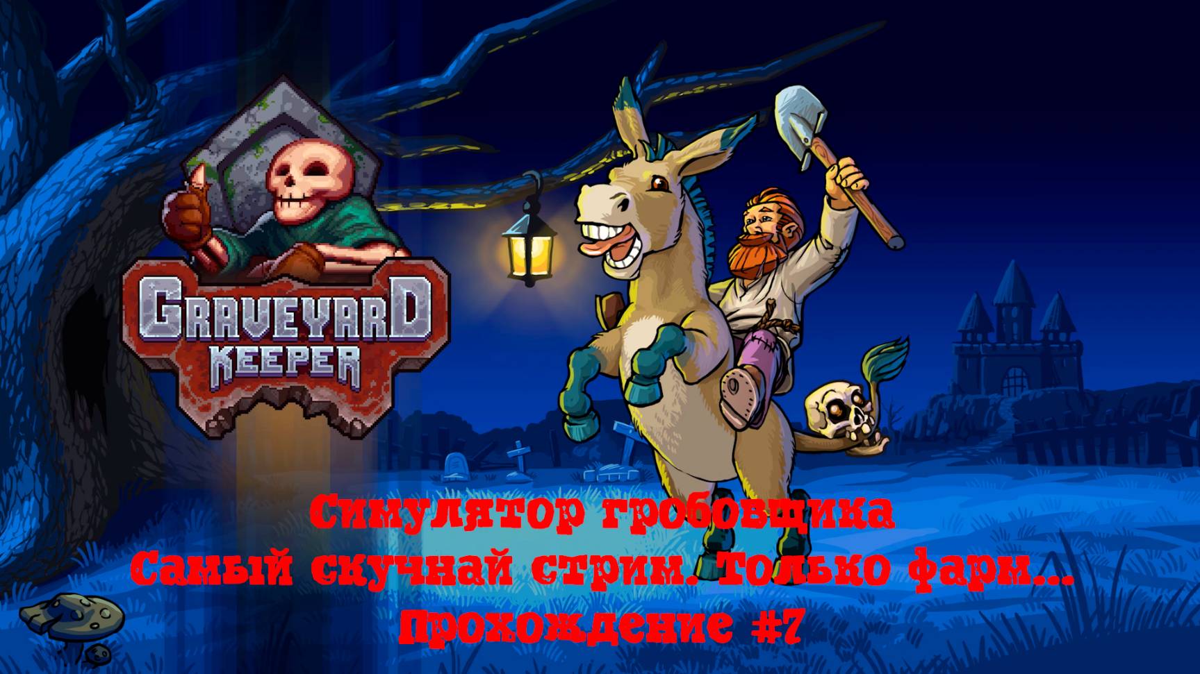 [Рофлострим] Graveyard Keeper - Симулятор гробовщика #7