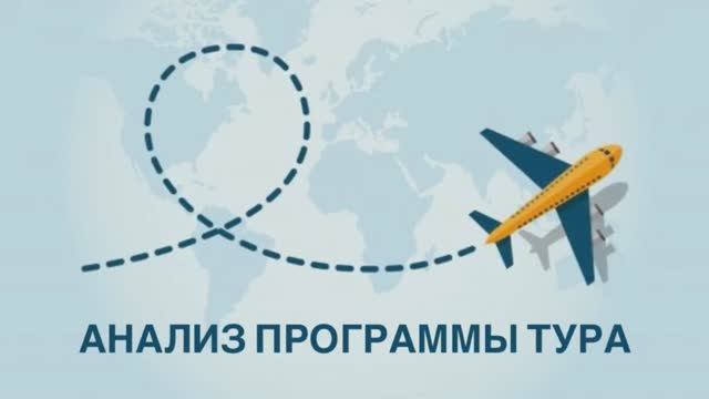 АНАЛИЗ ПРОГРАММЫ ТУРА