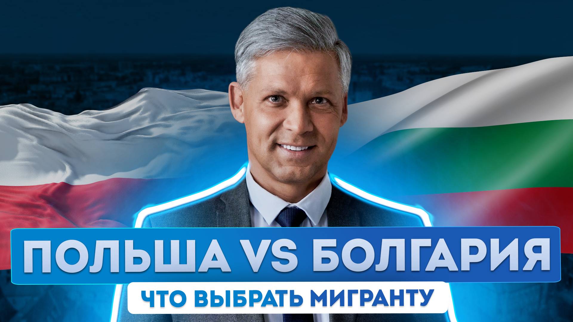 Гражданство Болгарии или Польши что выбрать? Сравнение цен, зарплат и перспектив для россиян