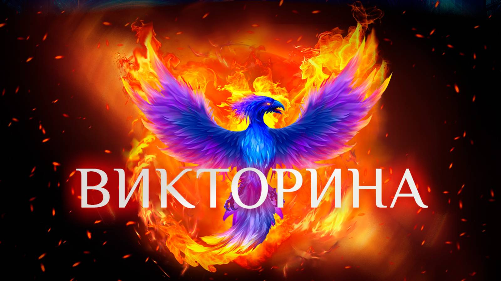 Игра "Небеса". Викторина [44]