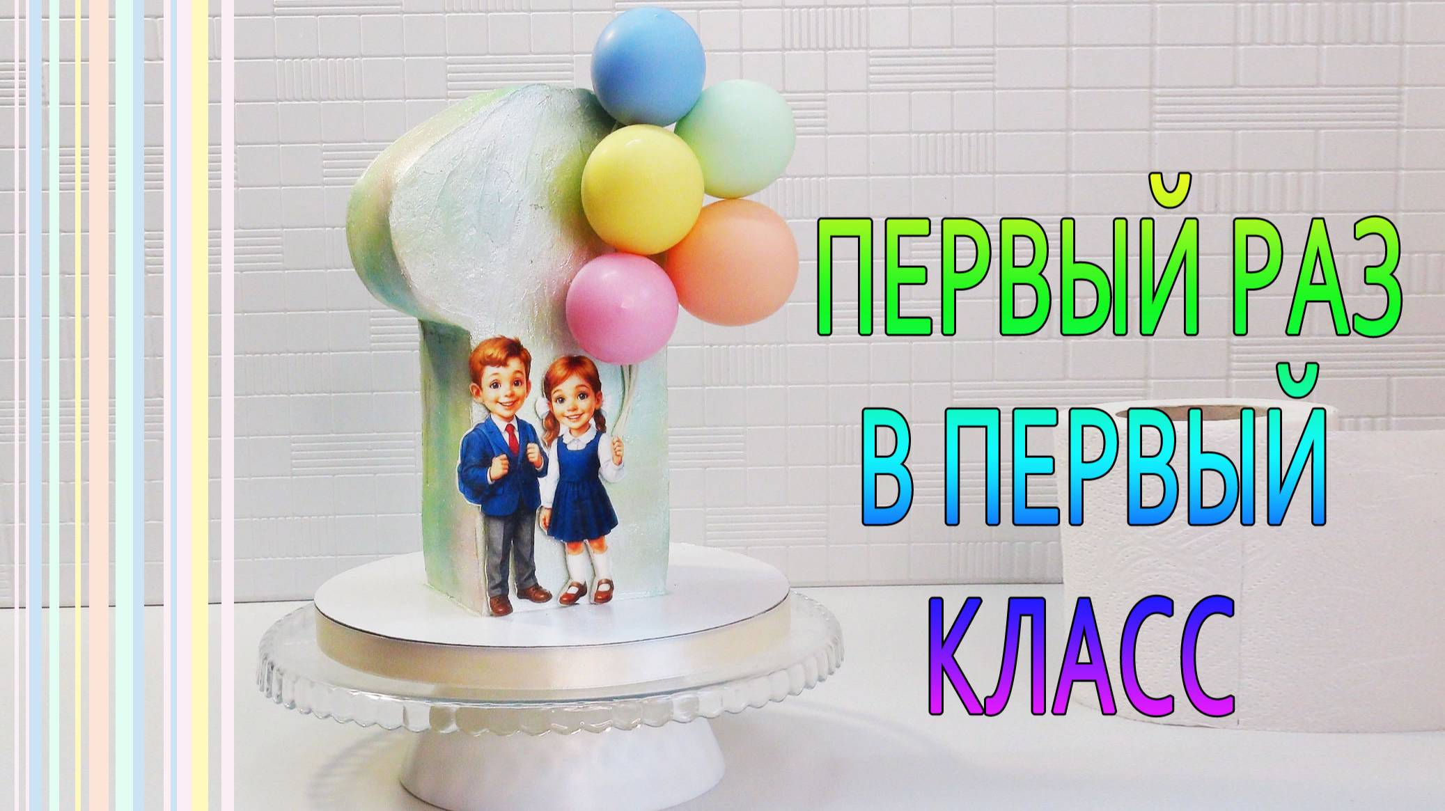 Сборка 3Д торта Единица Подробный видео урок