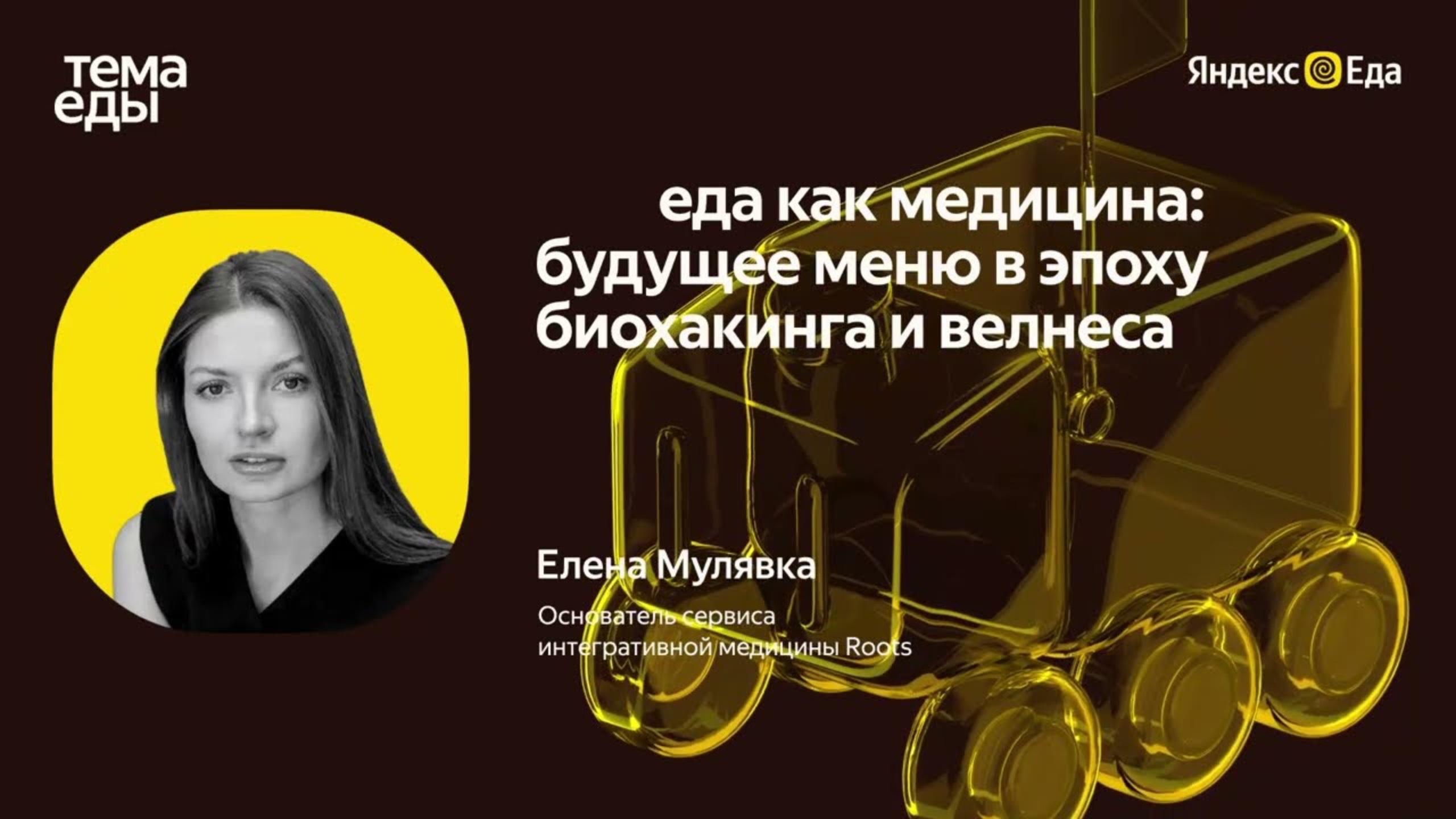 Еда как медицина: будущее меню в эпоху биохакинга и велнеса — Елена Мулявка // Тема Еды