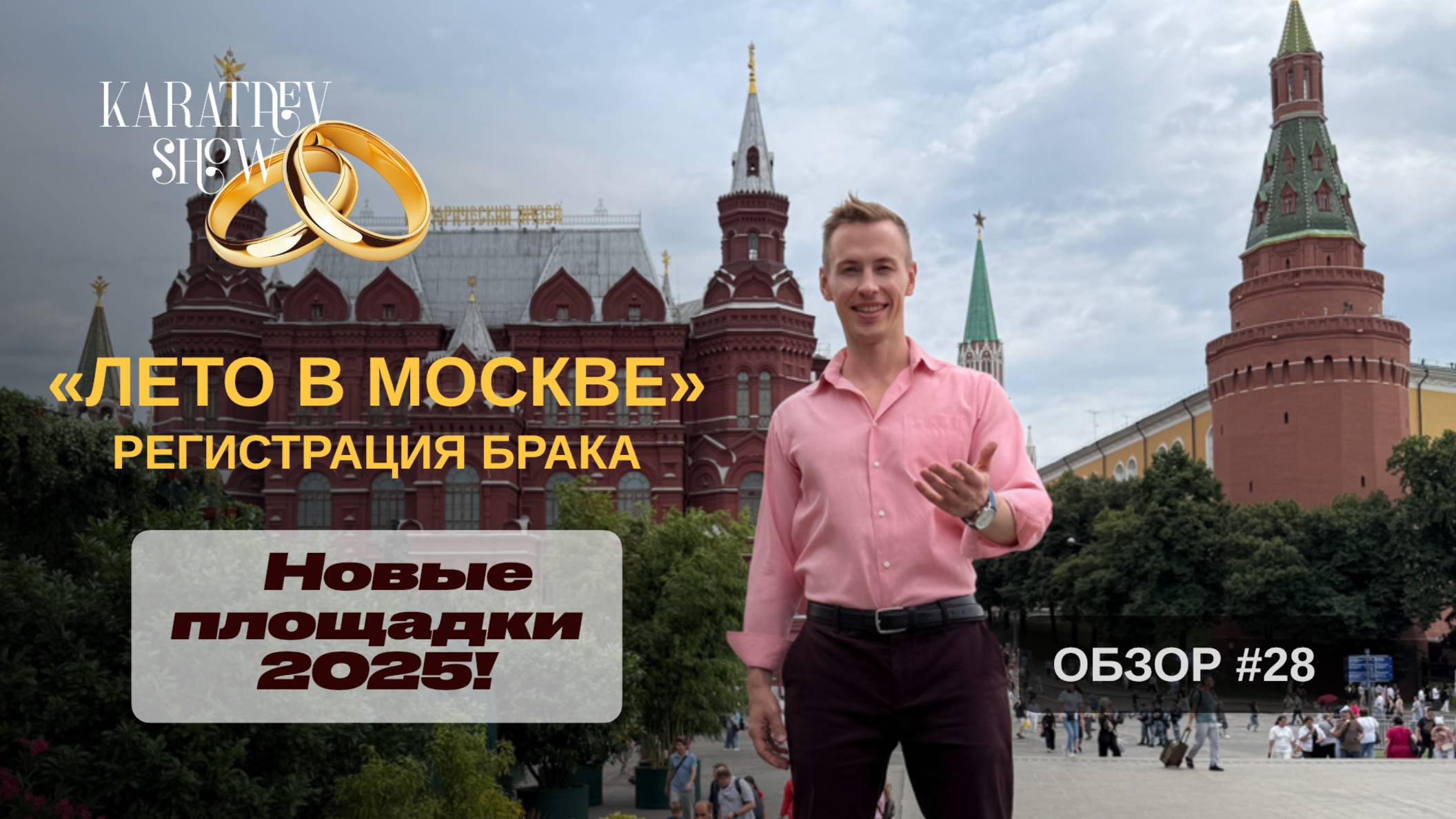 Новые площадки "ЛЕТО В МОСКВЕ" регистрация брака 2025!!!