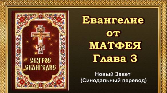 Евангелие от Матфея Глава 3 (АУДИОВЕРСИЯ)