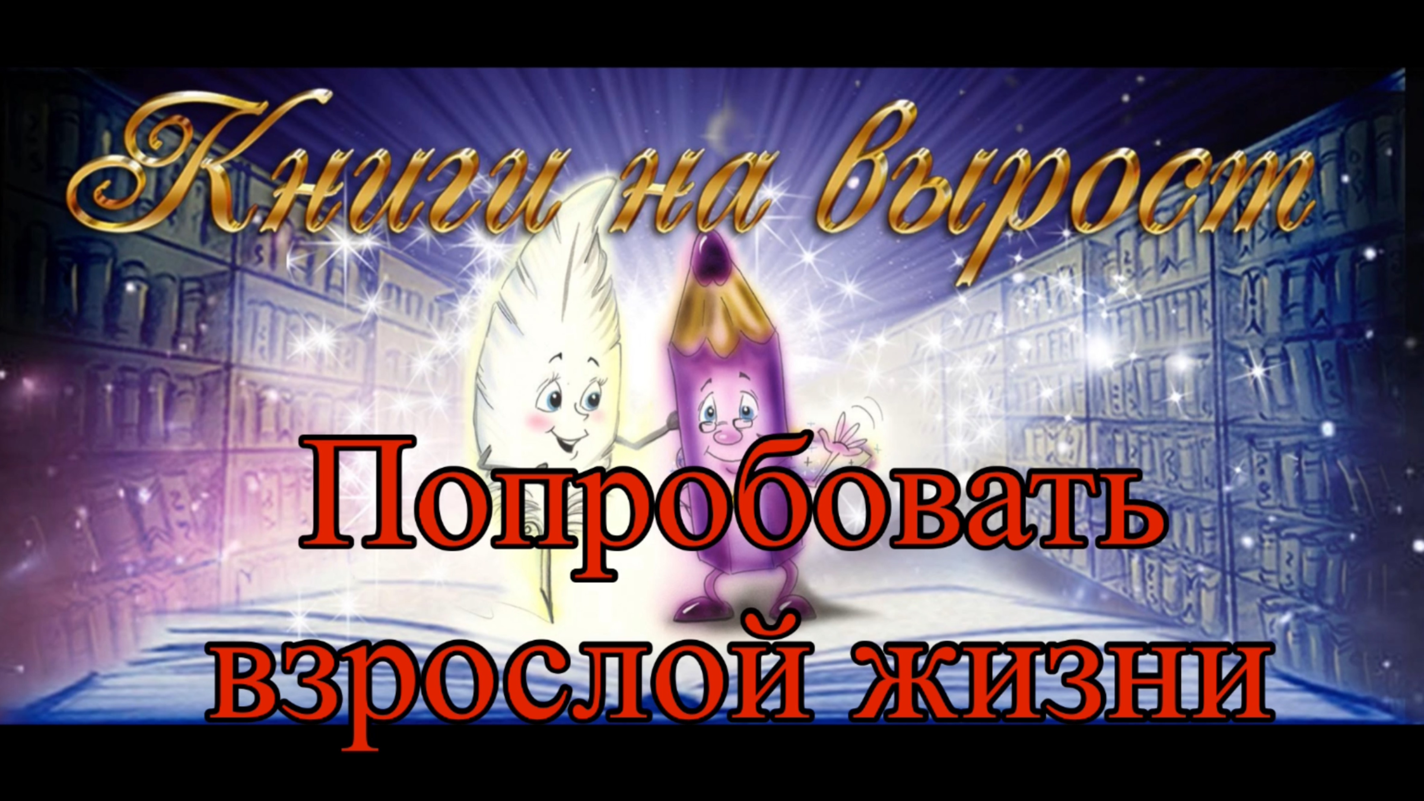 КНИГИ НА ВЫРОСТ: Попробовать взрослой жизни