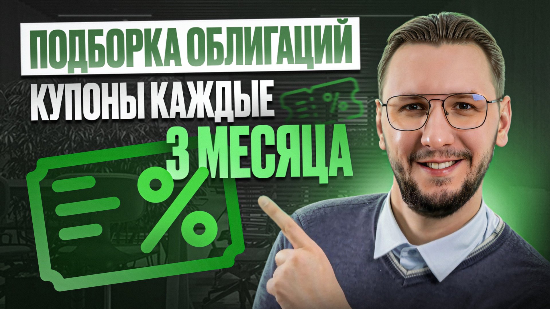 Лучшие облигации с выплатами раз в квартал