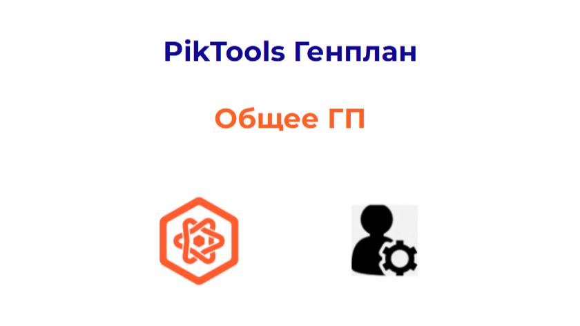 Программа PikTools Генплан. Модуль Общее ГП. Инструмент "Условные обозначения"