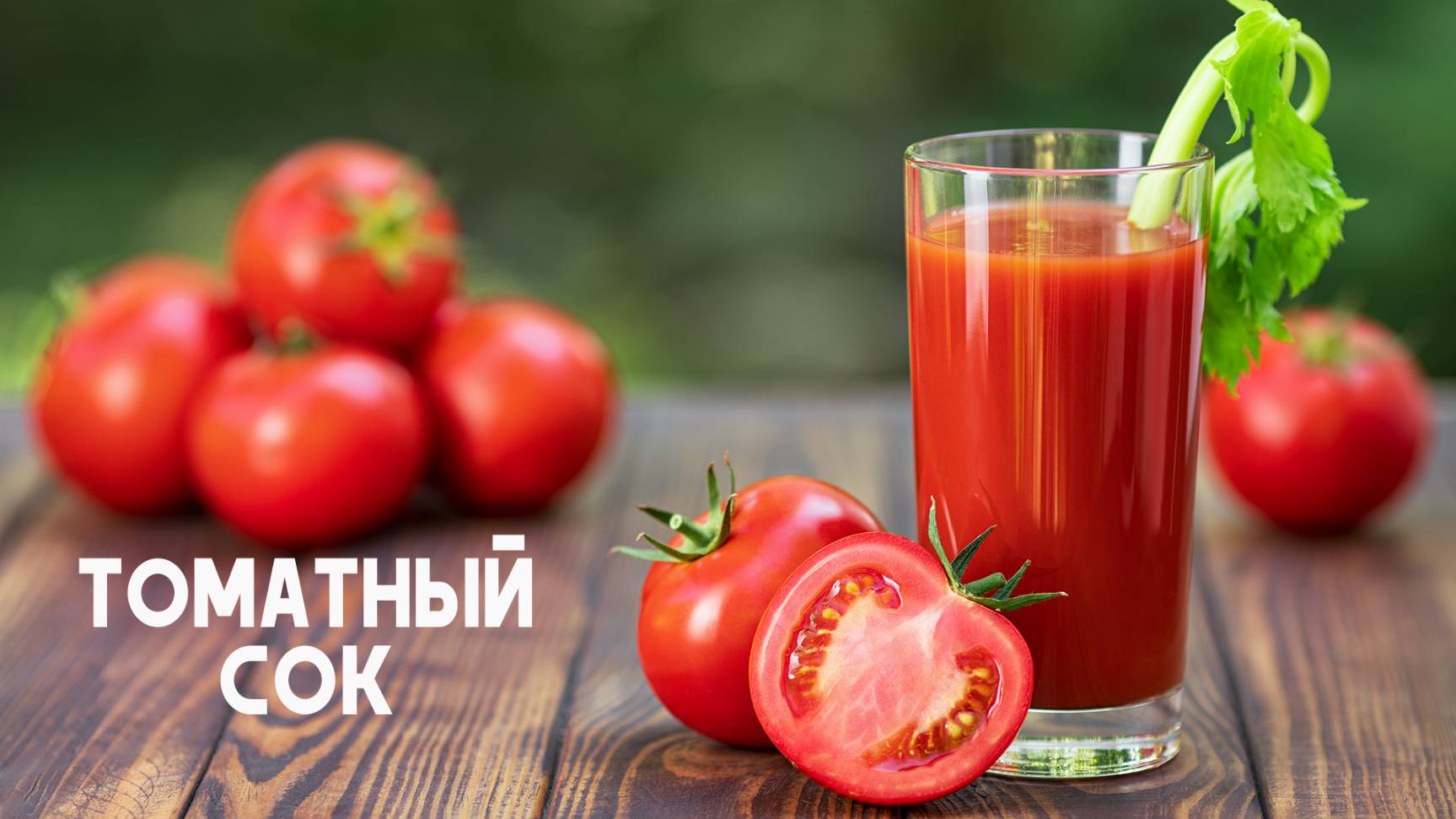 Томатный сок на зиму. Без соковыжималки. Без стерилизации. Без уксуса.