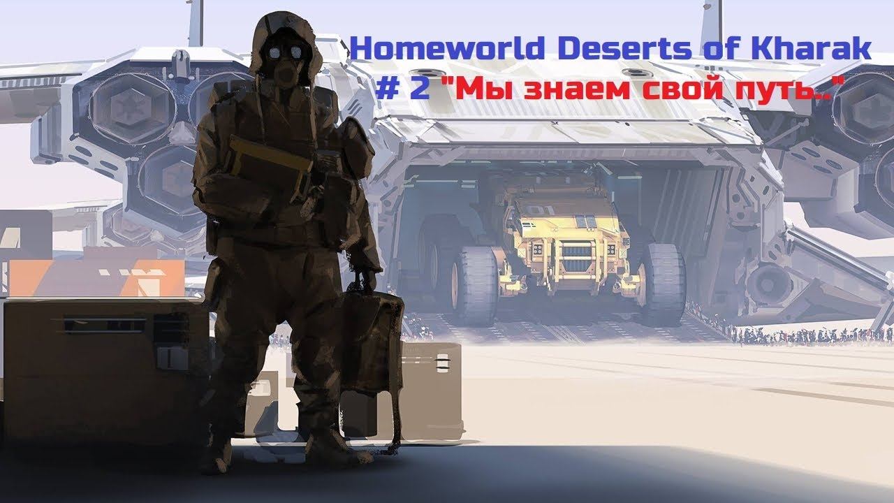 Homeworld Deserts of Kharak # 2 "Мы знаем свой путь.."