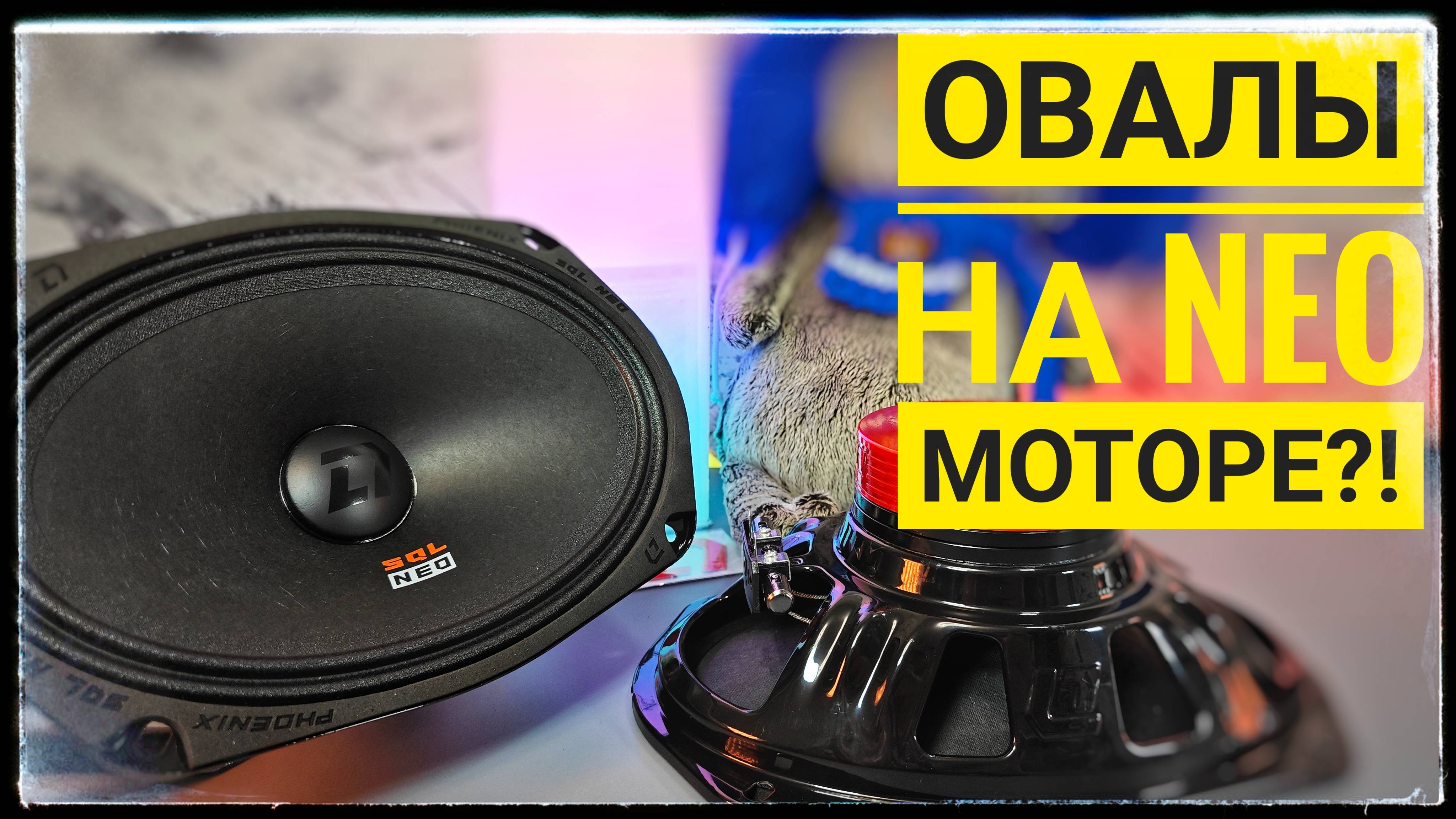 Новинка DL Audio Phoenix SQL 6x9 NEO Овалы которые я полюбил!