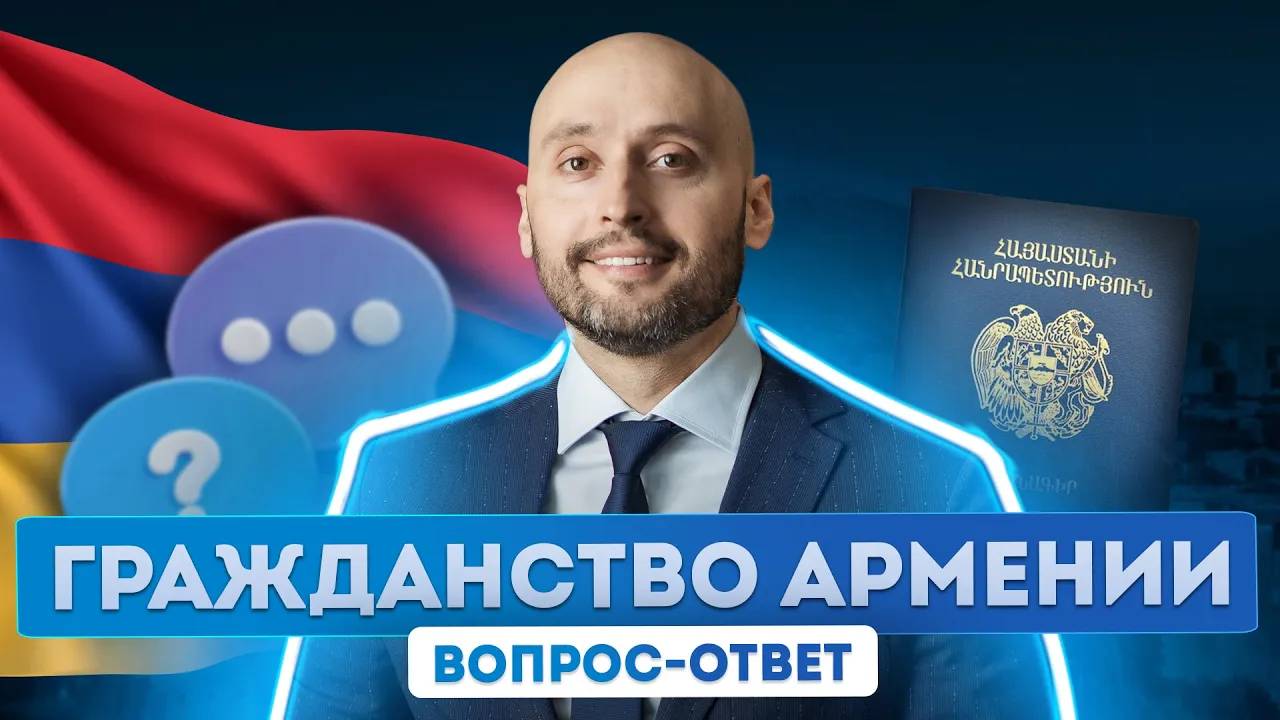 Гражданство Армении для россиян по упрощенной программе: ответы эксперта.Второй паспорт для россиян