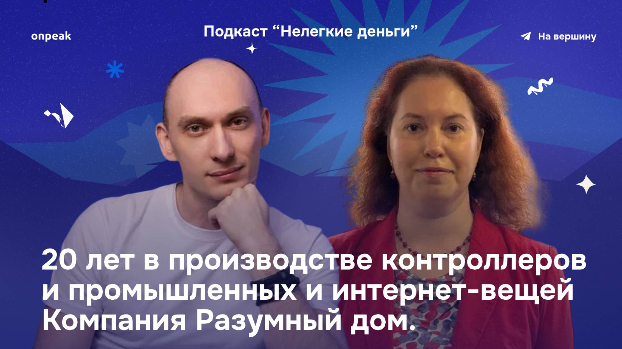 20 лет в производстве контроллеров  и промышленных интернет-вещей. Компания Разумный дом.