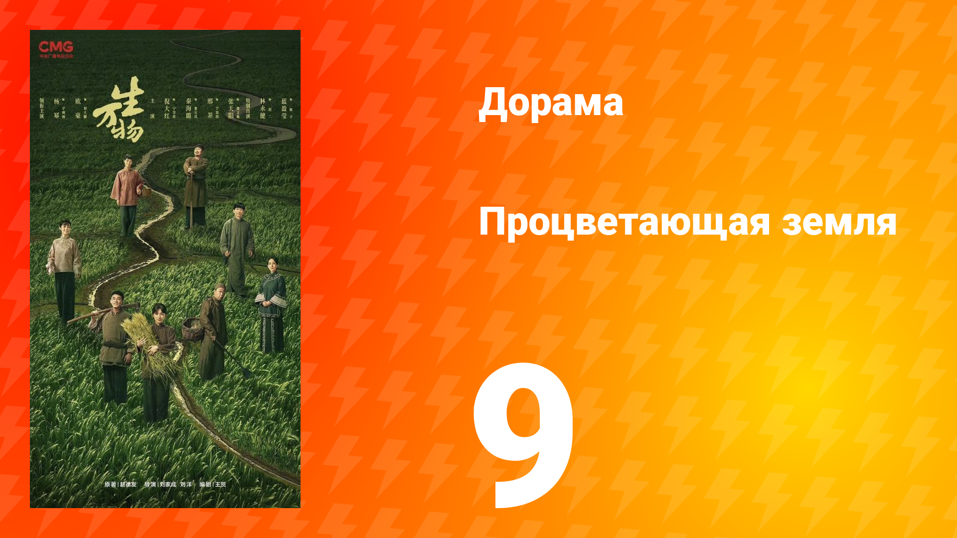 Процветающая земля 9 серия