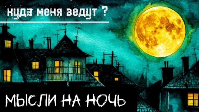 Подкаст мысли перед сном #9 Ограничители свободы