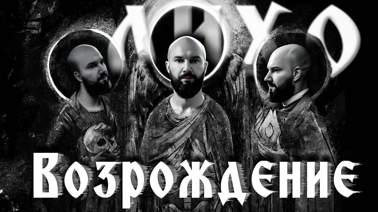 ЖЕРТВА И ПЕРЕРОЖДЕНИЕ 😱 НЕ БУДИ ЛИХО ОДНОГЛАЗОЕ! One-Eyed Likho Прохождение #6