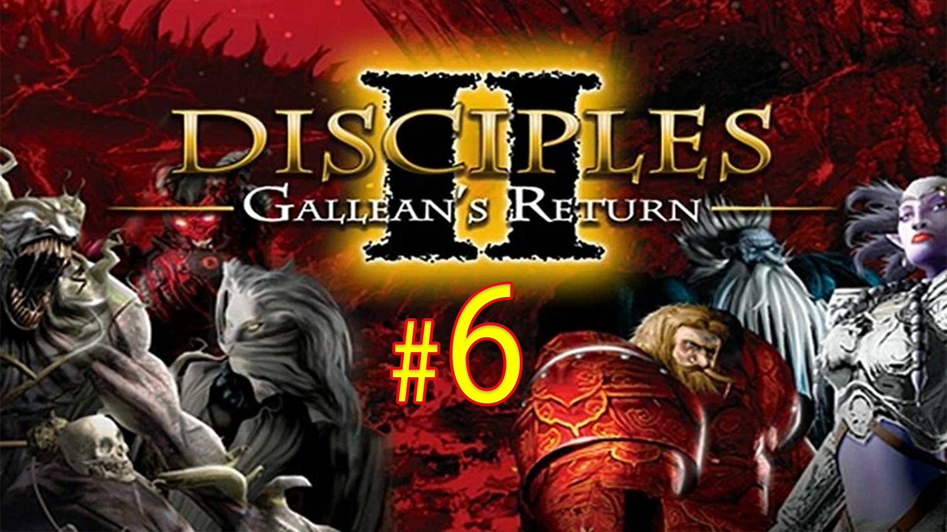 Disciples II: Гвардия Света. Стратегия, в которую мы играем до сих пор