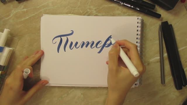 Как красиво написать название города - Питер каллиграфия акриловым маркером