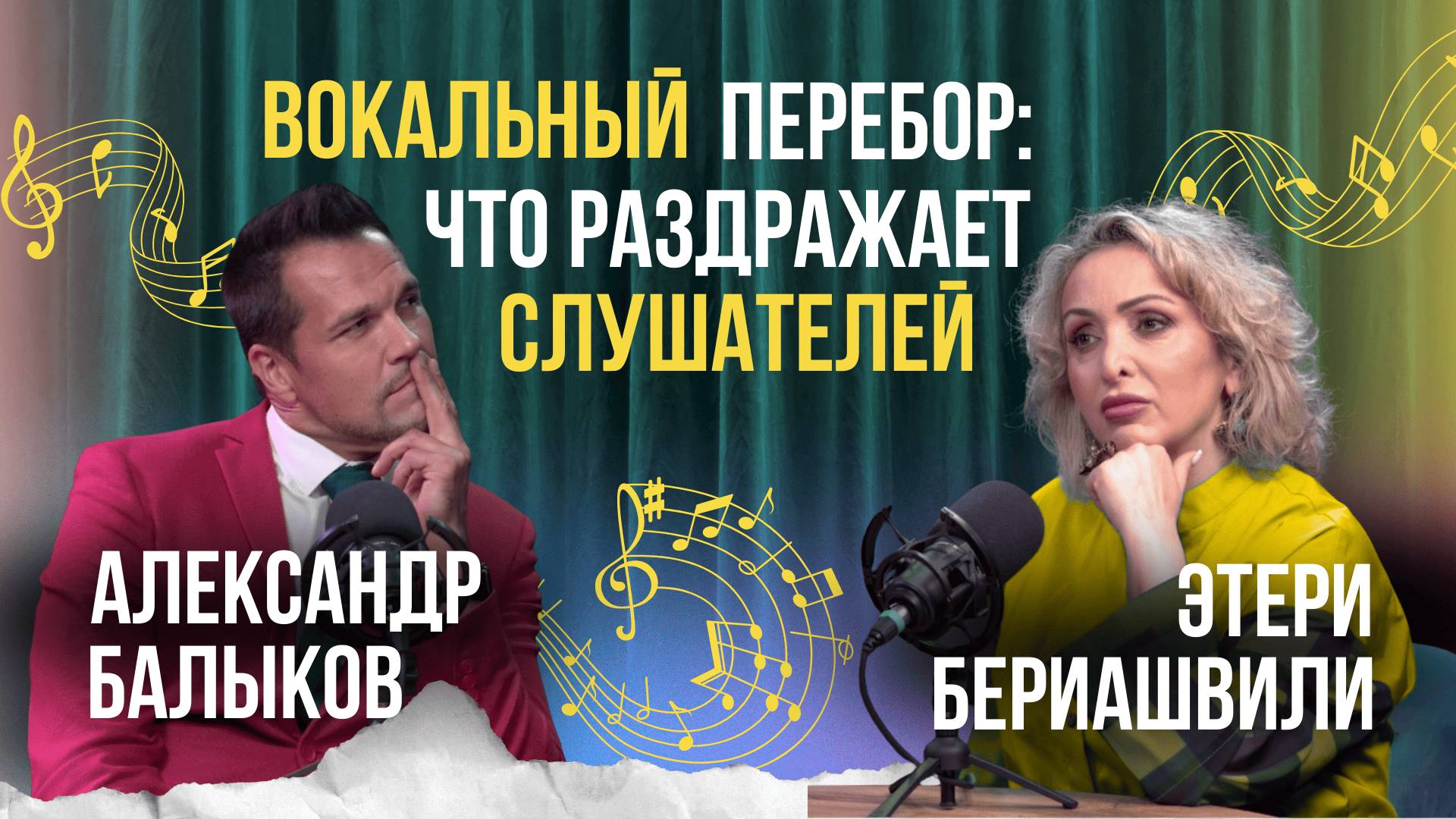 🎶 Секрет соуса: Как сделать вокал «вкусным»? | Александр Балыков и Этери Бериашвили