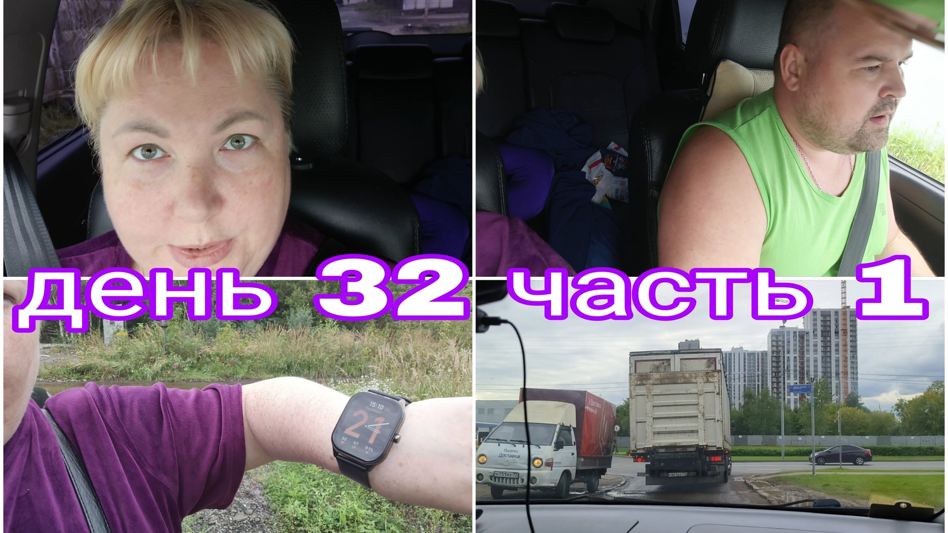 21-08-2025 ГОТОВИМСЯ К ПОЕЗДКЕ НА ИСТРУ * ДЕНЬ 32 ЧАСТЬ 1