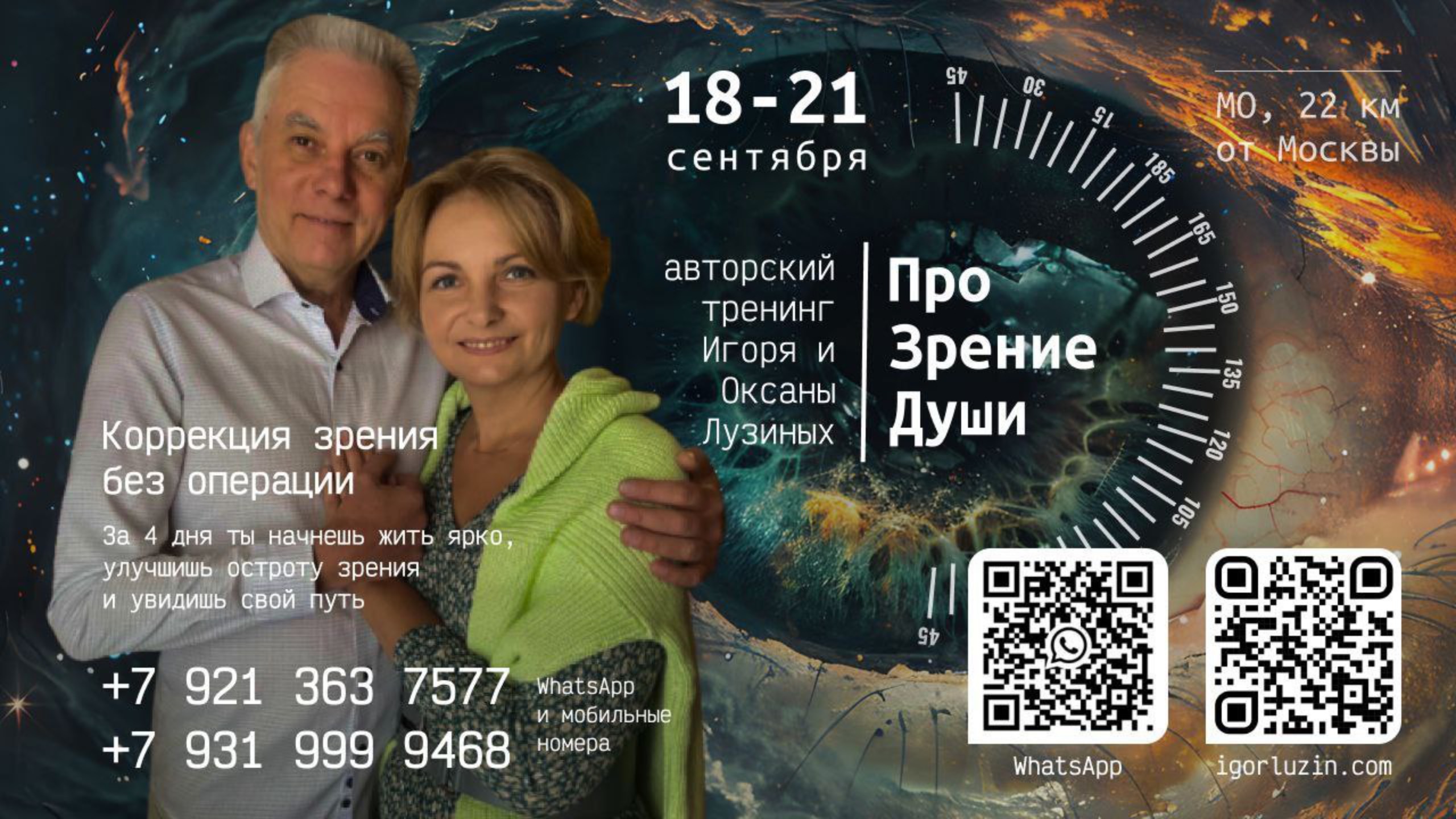Игорь Лузин. Живой тренинг Прозрение Души восстановление зрения без операции за 4 дня!!!