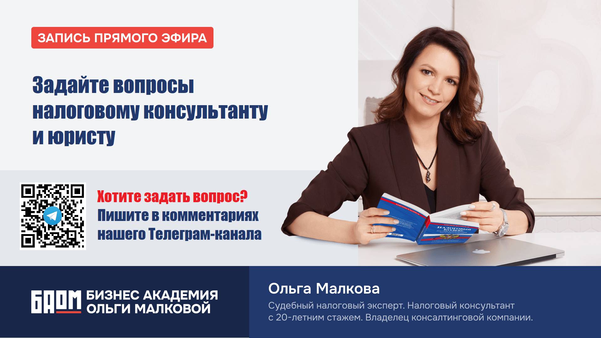 Задайте вопросы налоговому консультанту и юристу