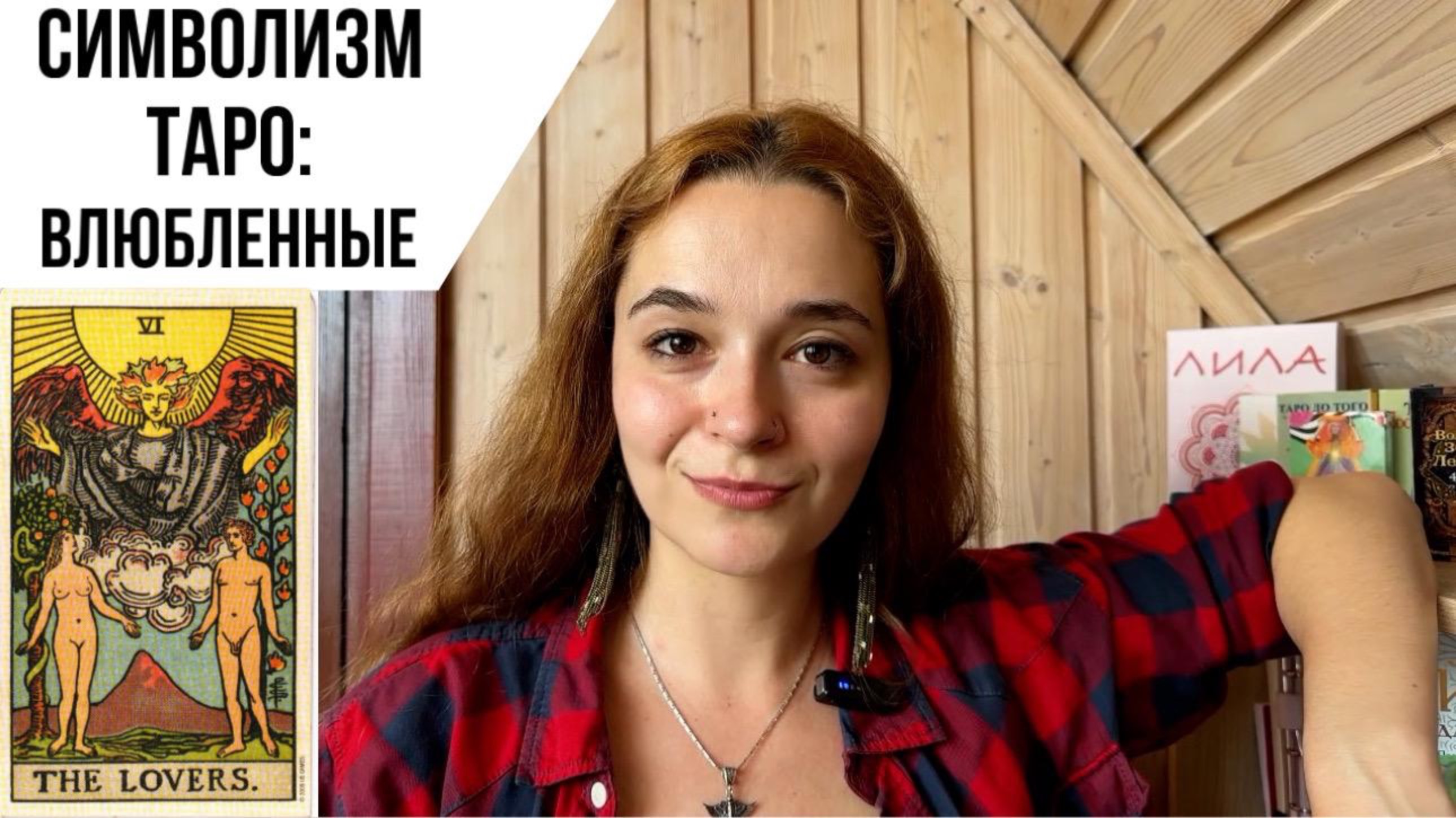 Символизм таро. 6 аркан. Влюблённые