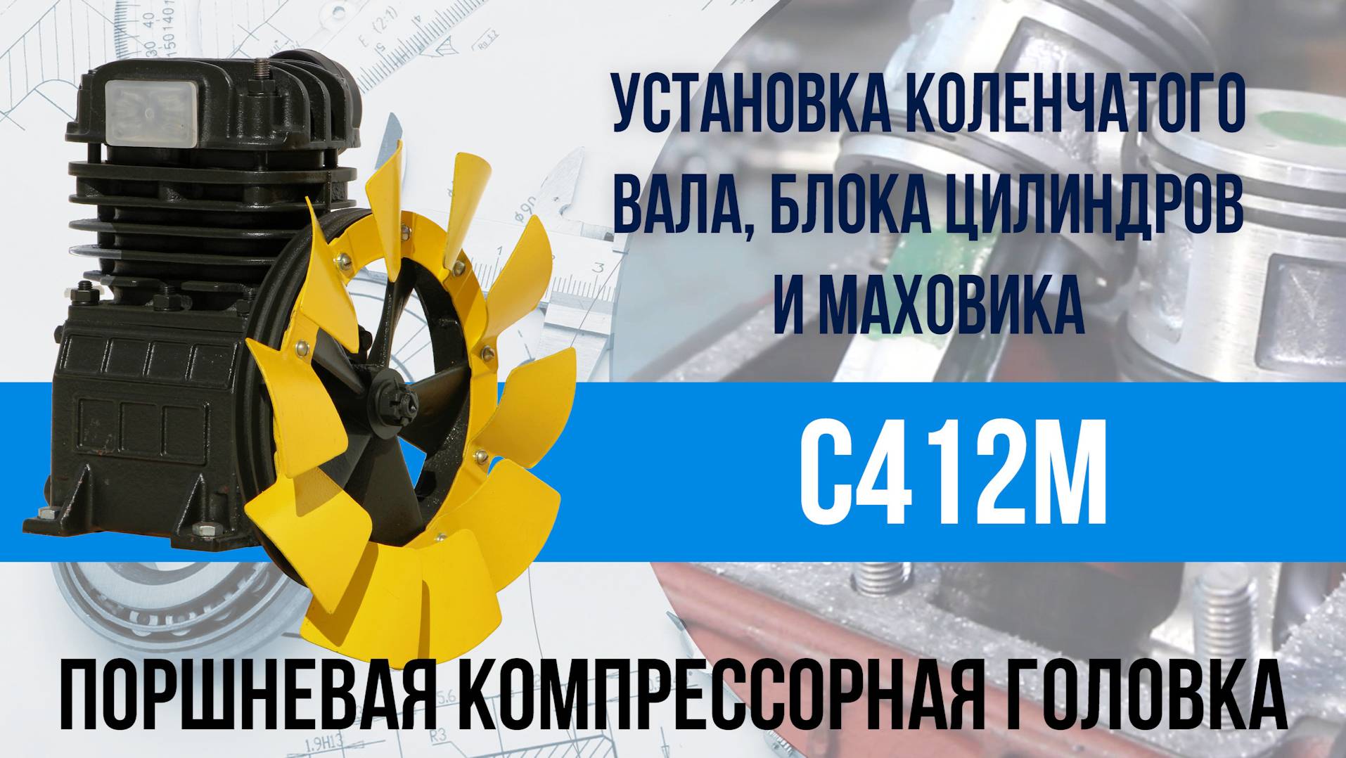 Компрессорная головка С412М - установка коленчатого вала, блока цилиндров и маховика | Часть 2