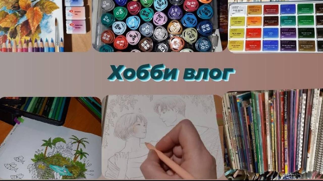 Хобби влог Что сейчас раскрашиваю Наконец то нашла, то что давно хотела