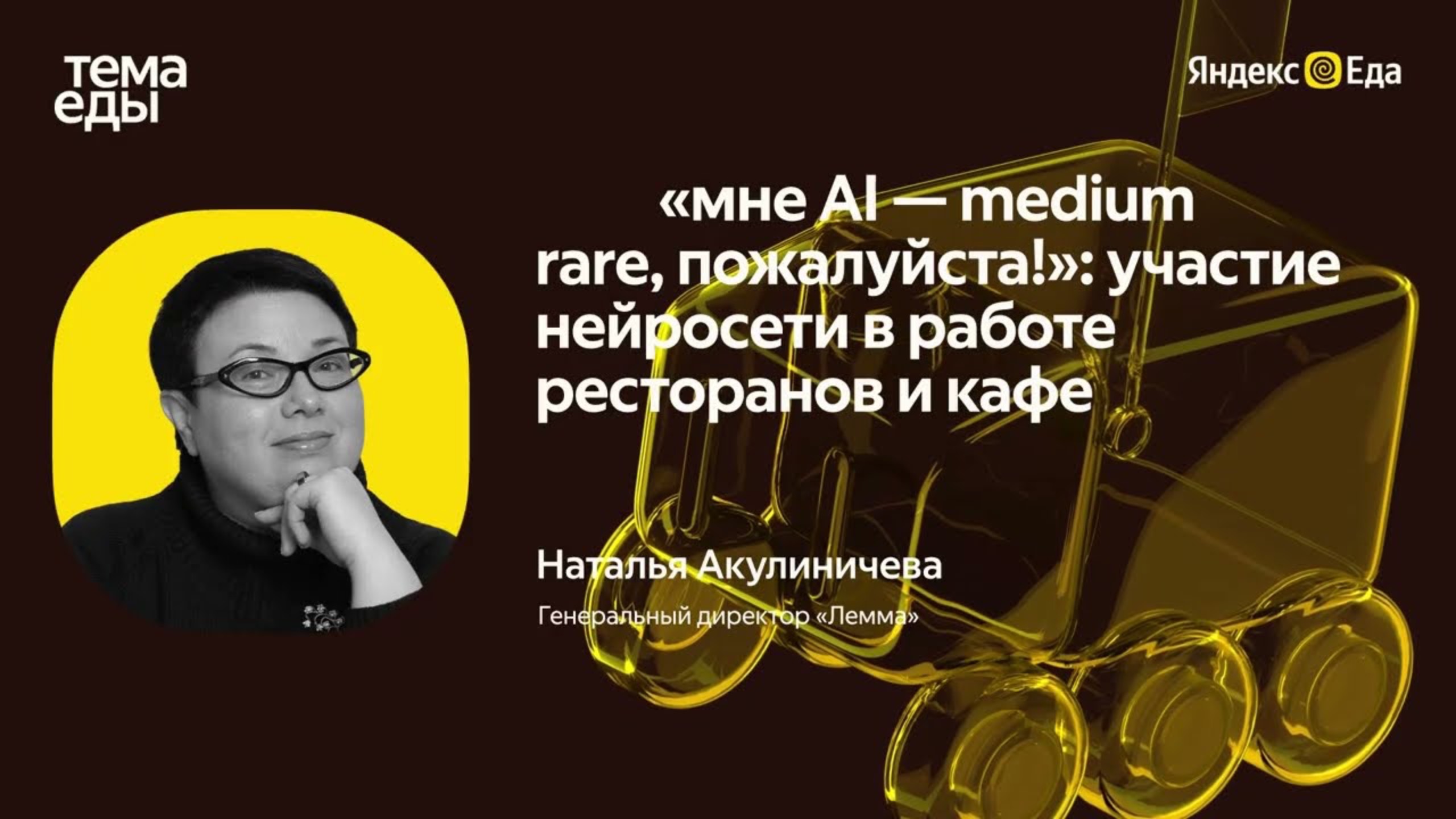 Участие нейросети в работе ресторанов и кафе — Наталья Акулиничева // Тема Еды