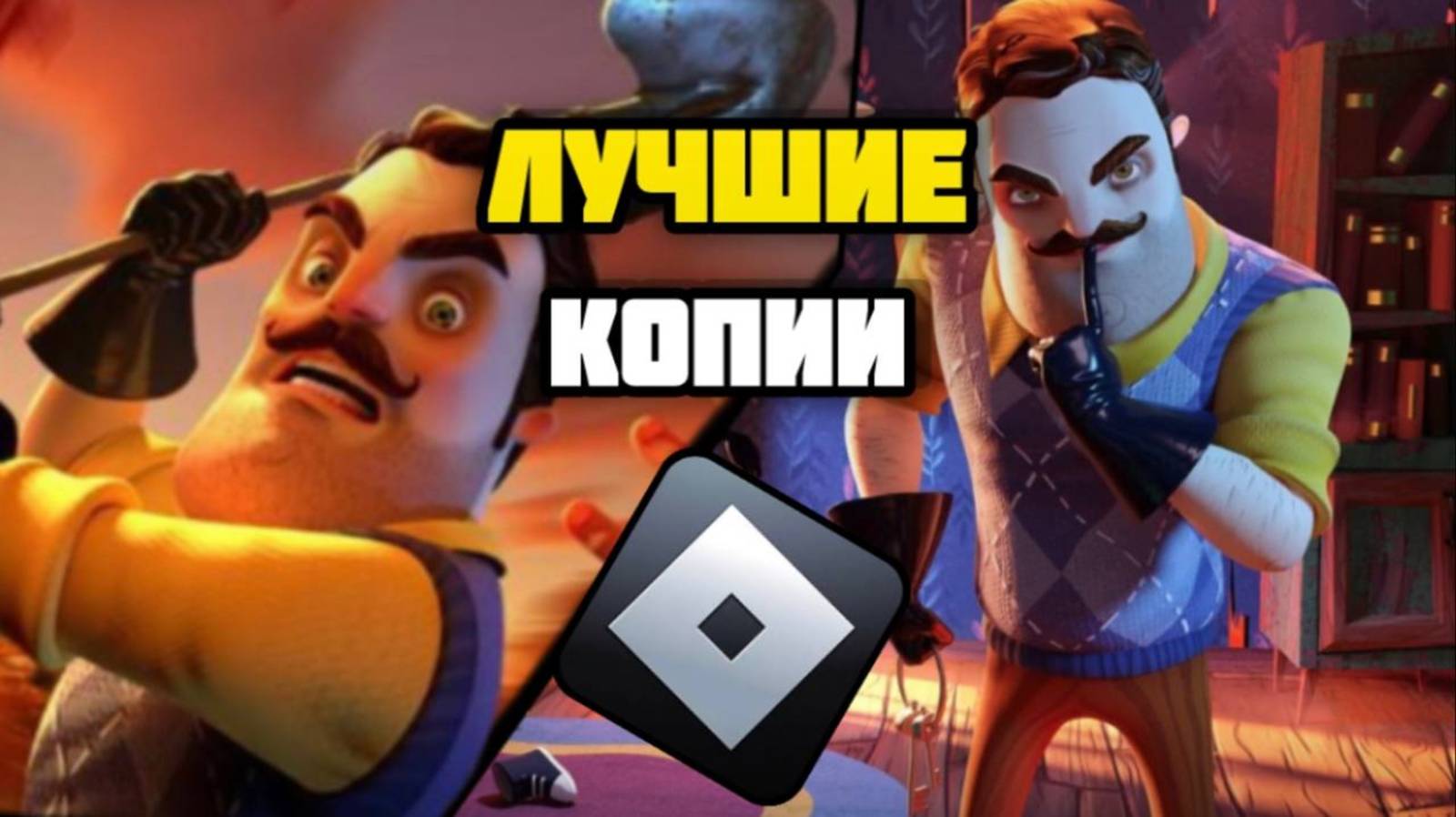 ТОП 5 ЛУЧШИХ КОПИЙ ПРИВЕТ СОСЕД В РОБЛОКС / Hello Neighbor в Roblox ЛУЧШИЕ КОПИИ