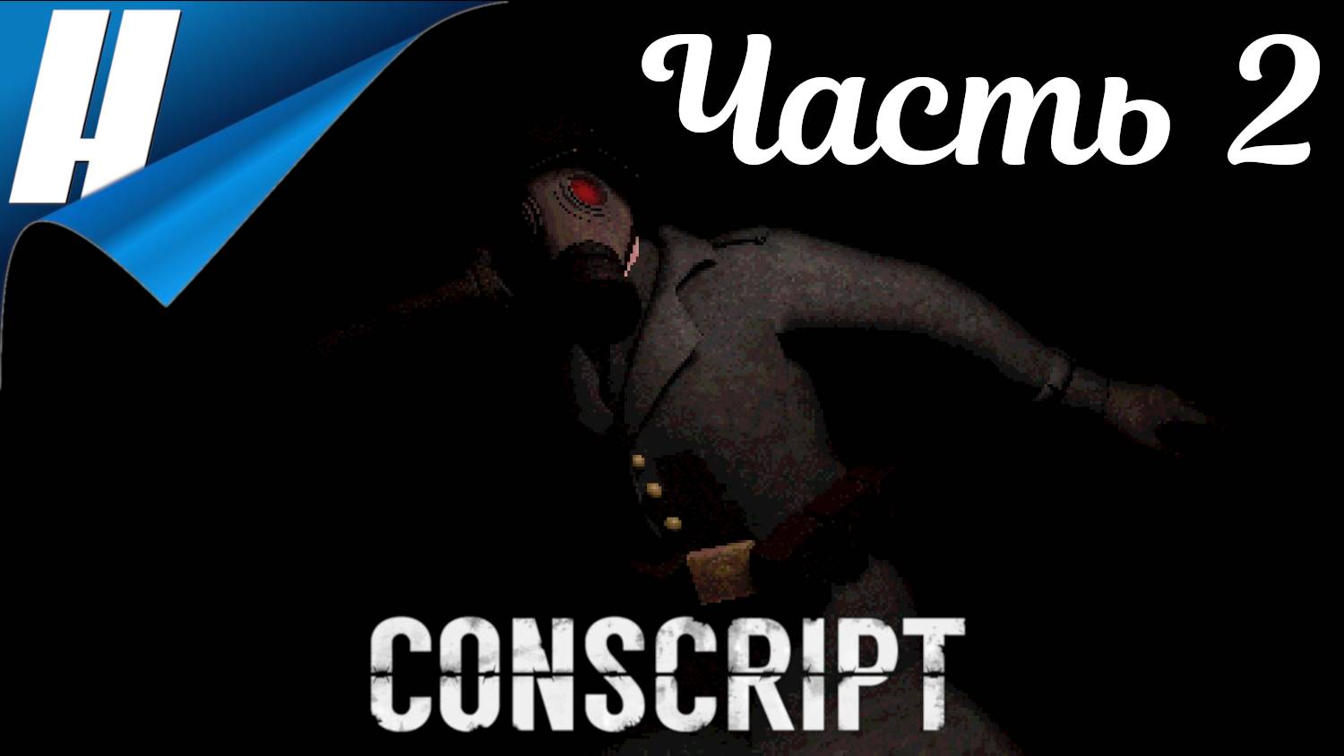 CONSCRIPT ➤ Прохождение 2 ➤ БОНЖЮР СЭР