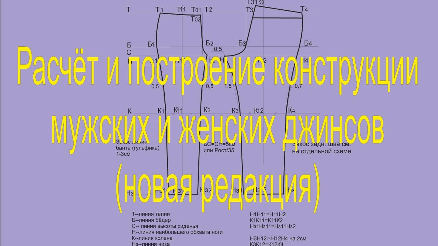 Расчёт и построение конструкции мужских и женских джинсов