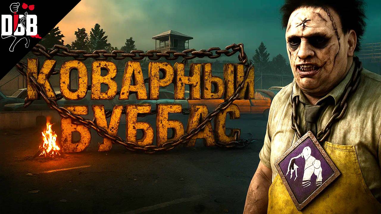 САМЫЙ КОВАРНЫЙ БУББА - ФАН-БИЛД / Каннибал в Dead by Daylight #dbd #deadbybad