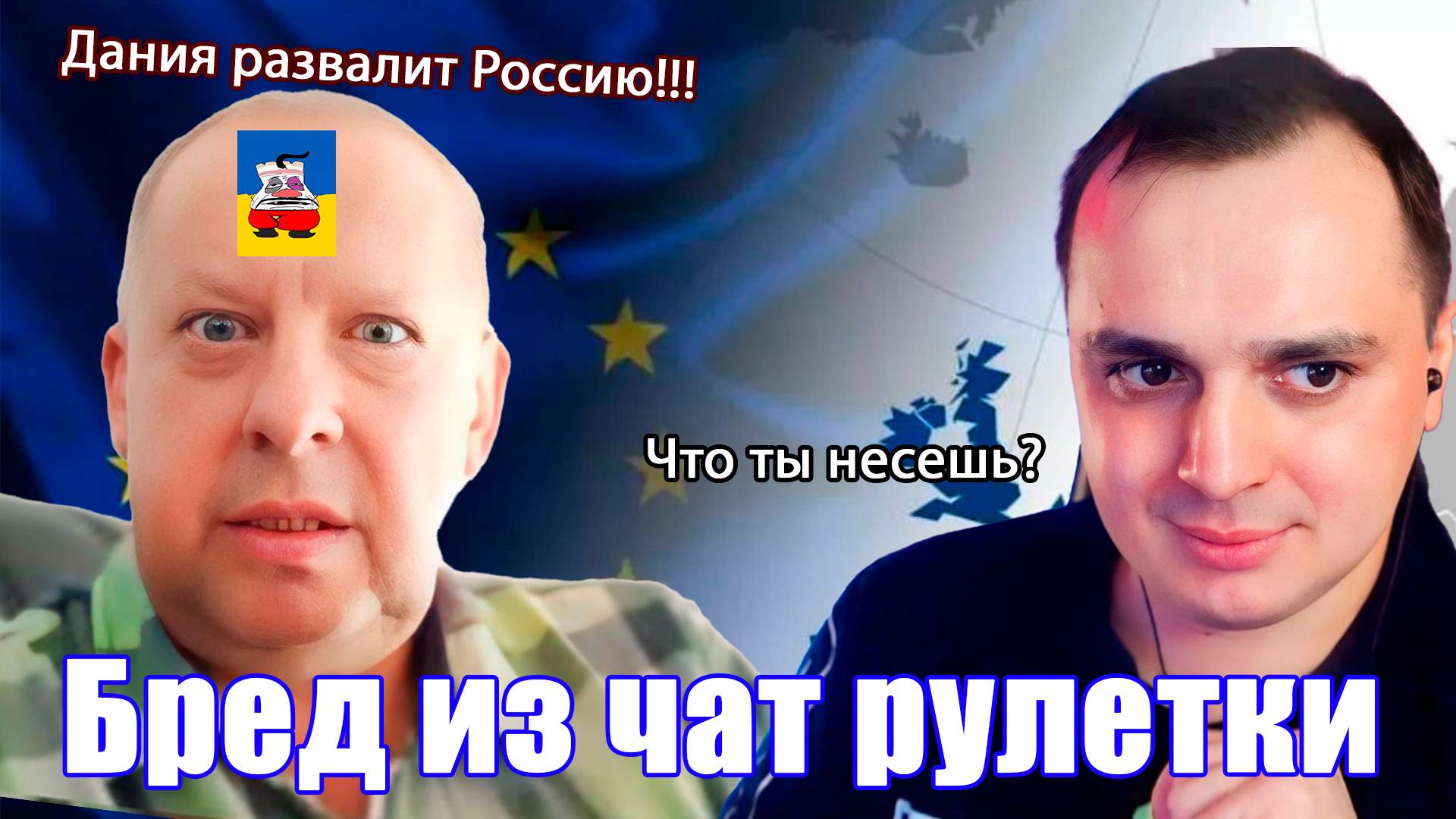 Неудобная Правда. Дед из Европы угрjдает России. Чат рeeлетка с украиной