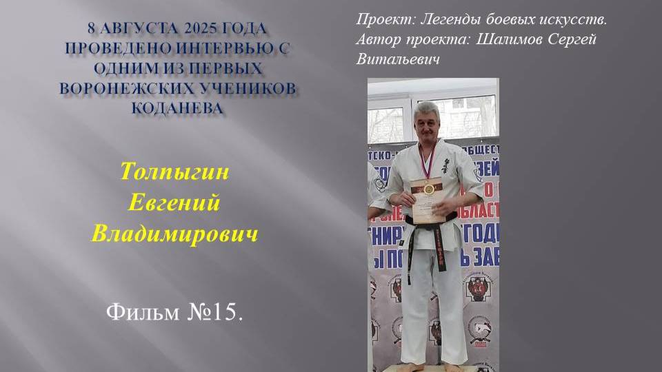 2025.08.8. Фильм №15. Интервью с Толпыгиным Евгением Владимировичем (изм.2)