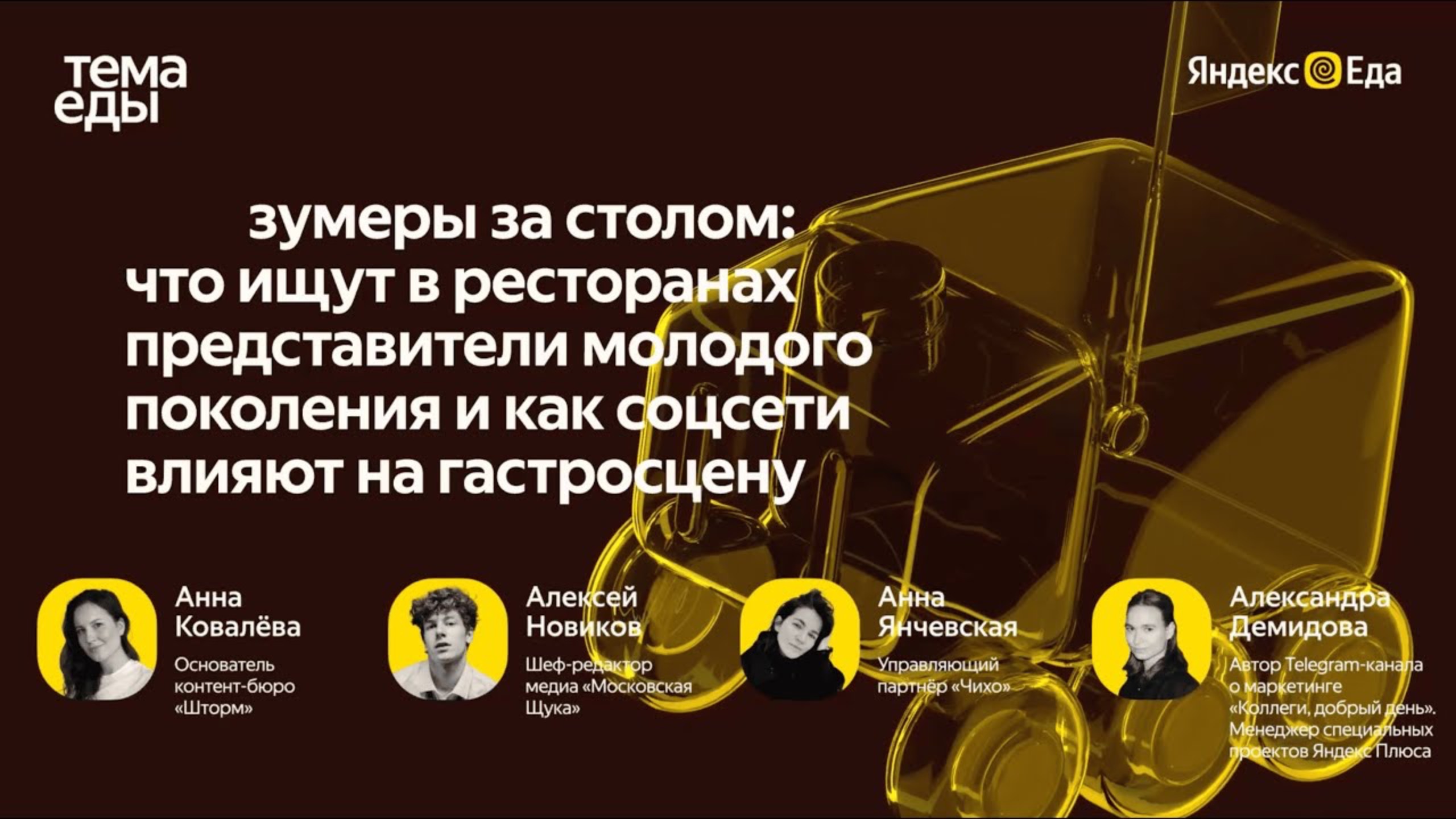 Зумеры за столом — Анна Ковалёва, Алексей Новиков, Анна Янчевская и Александра Демидова // Тема Еды