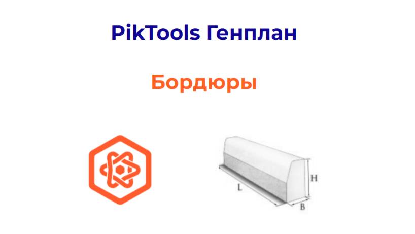 Программа PikTools Генплан. Модуль Бордюры. Инструмент "Размеры и типы бордюров"